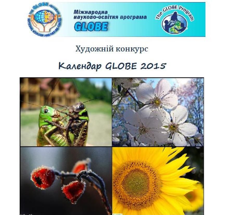 Роботи школярів із Хмельниччини прикрасять річний «Календар GLOBE 2015» : 24:11:2014 - vsim.ua