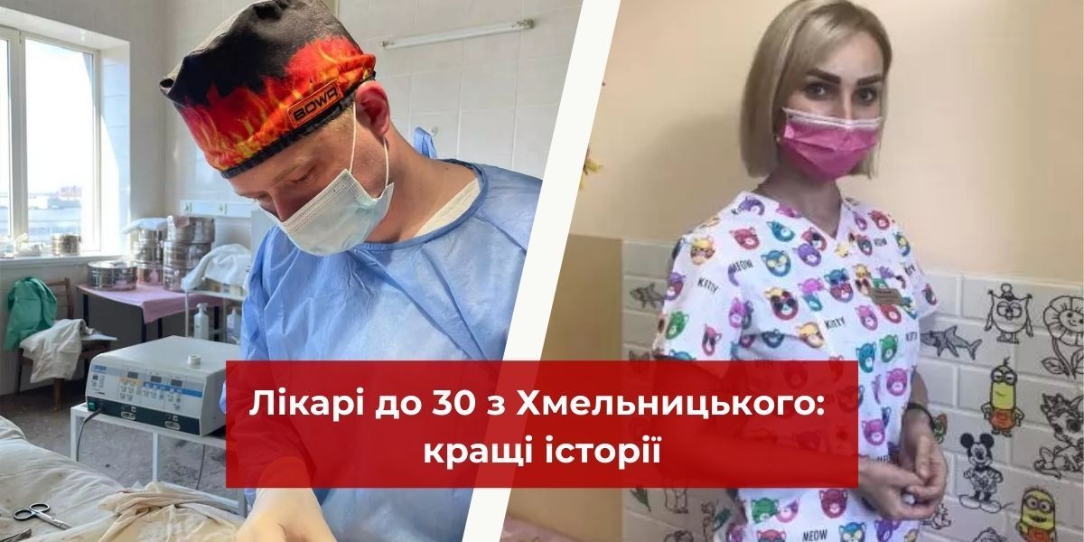 Лікарі до 30 з Хмельницького: кращі історії - vsim.ua
