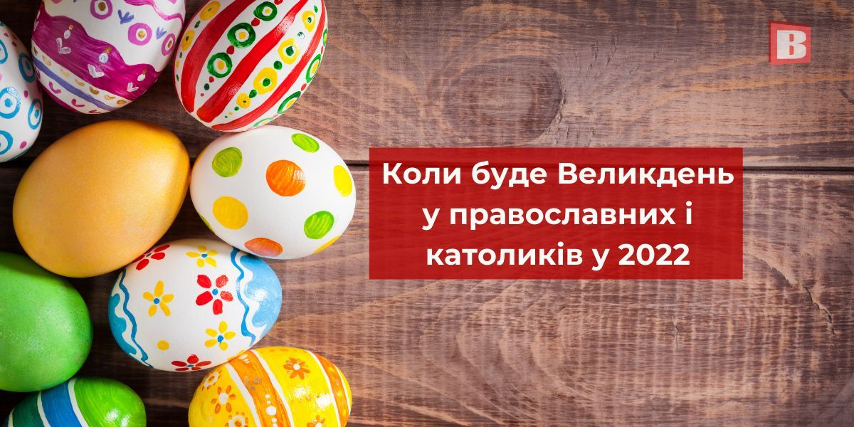 Коли буде Великдень у 2022: дата свята - vsim.ua