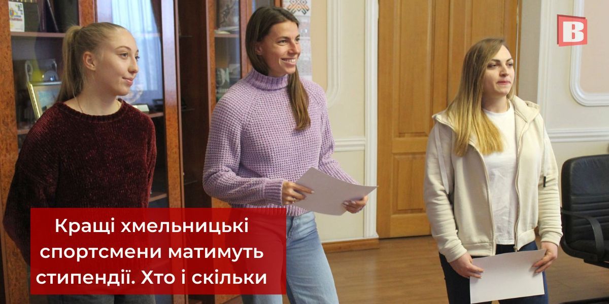 51 спортсмен Хмельниччини матиме стипендії. Хто і скільки (СПИСОК) - vsim.ua