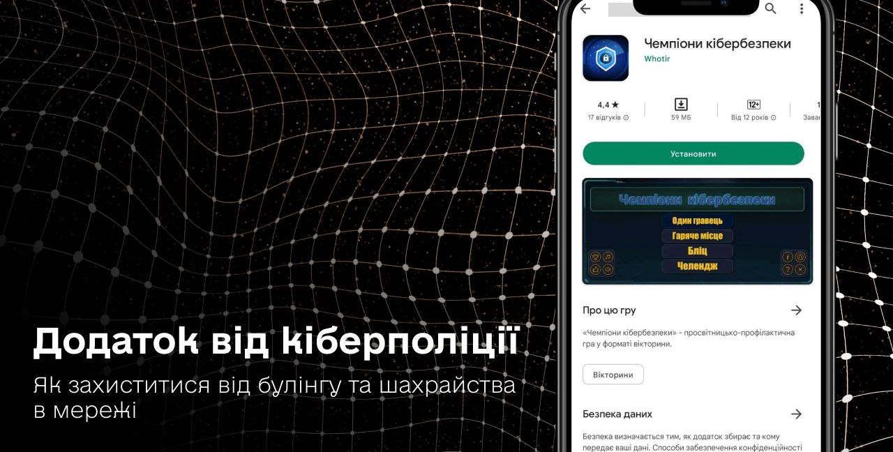 Кіберполіція розробила гру для підлітків - vsim.ua