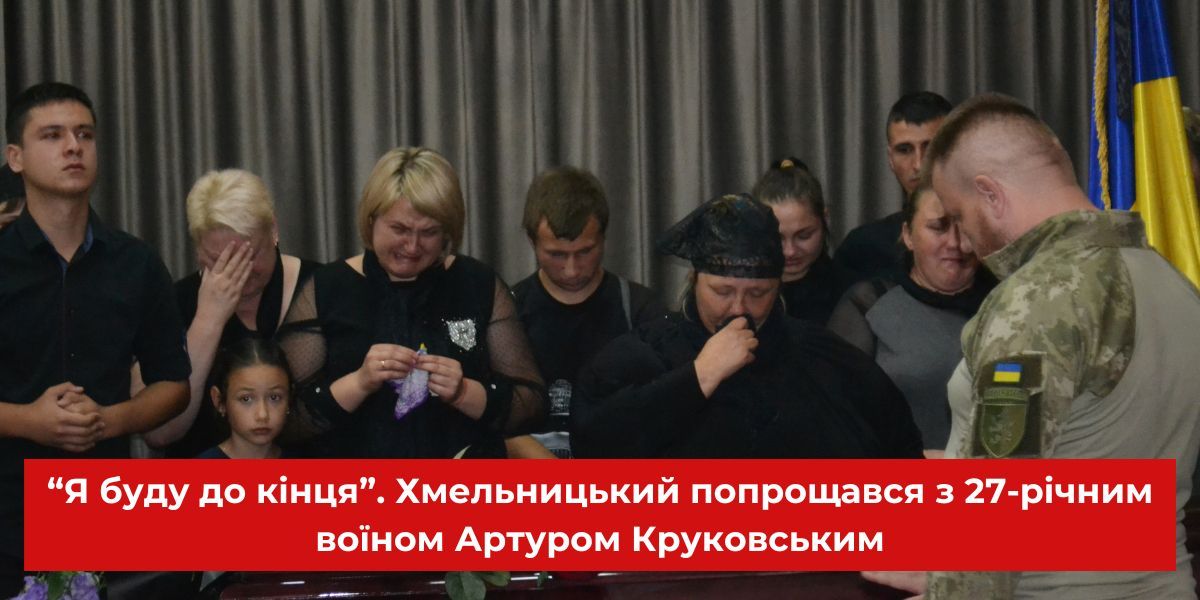 Хмельницький попрощався з 27-річним воїном Артуром Круковським - vsim.ua