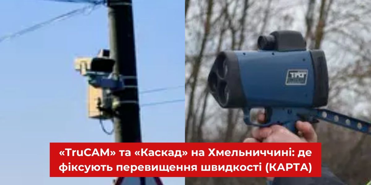 «TruCAM» та «Каскад» Хмельницька область (КАРТА) - vsim.ua