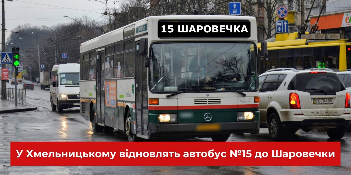 У Хмельницькому відновлять автобус №15 до Шаровечки - vsim.ua