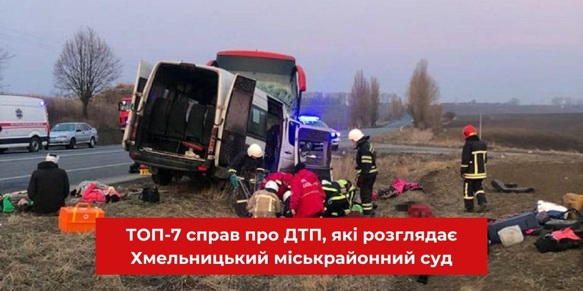 ТОП-7 справ про ДТП, які розглядає Хмельницький міськрайонний суд - vsim.ua