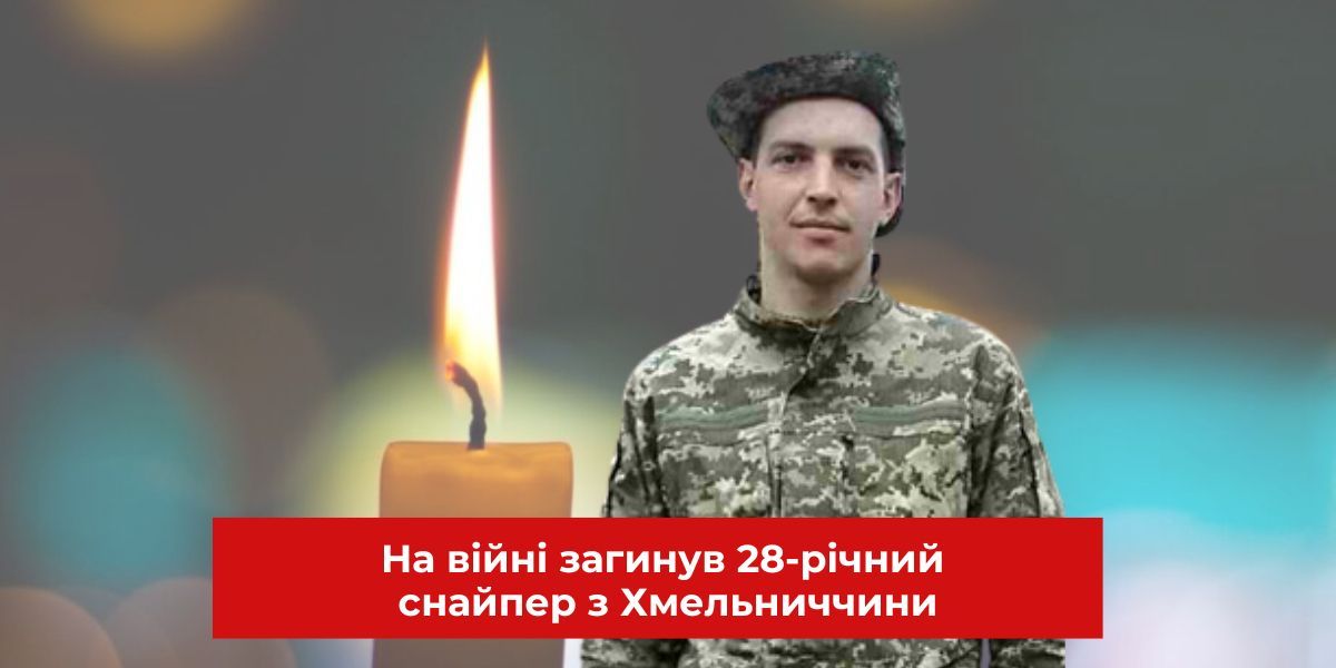 Загинув 28-річний снайпер з Хмельниччини - vsim.ua