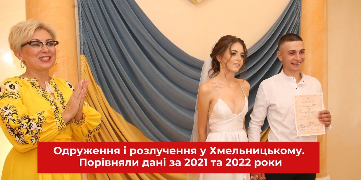 Скільки пар одружилося і розлучилося у Хмельницькому: порівняли 2021 і 2022 роки - vsim.ua