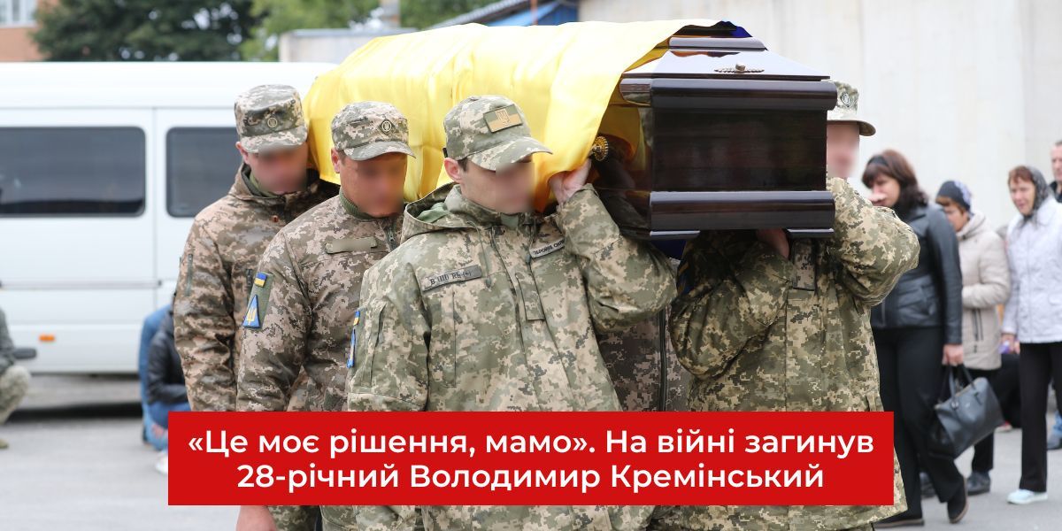 На війні загинув 28-річний Володимир Кремінський - vsim.ua