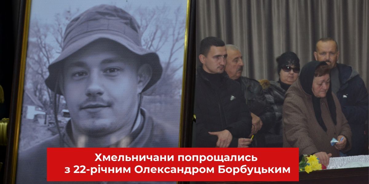 Хмельницький попрощався з 22-річним Олександром Борбуцьким - vsim.ua