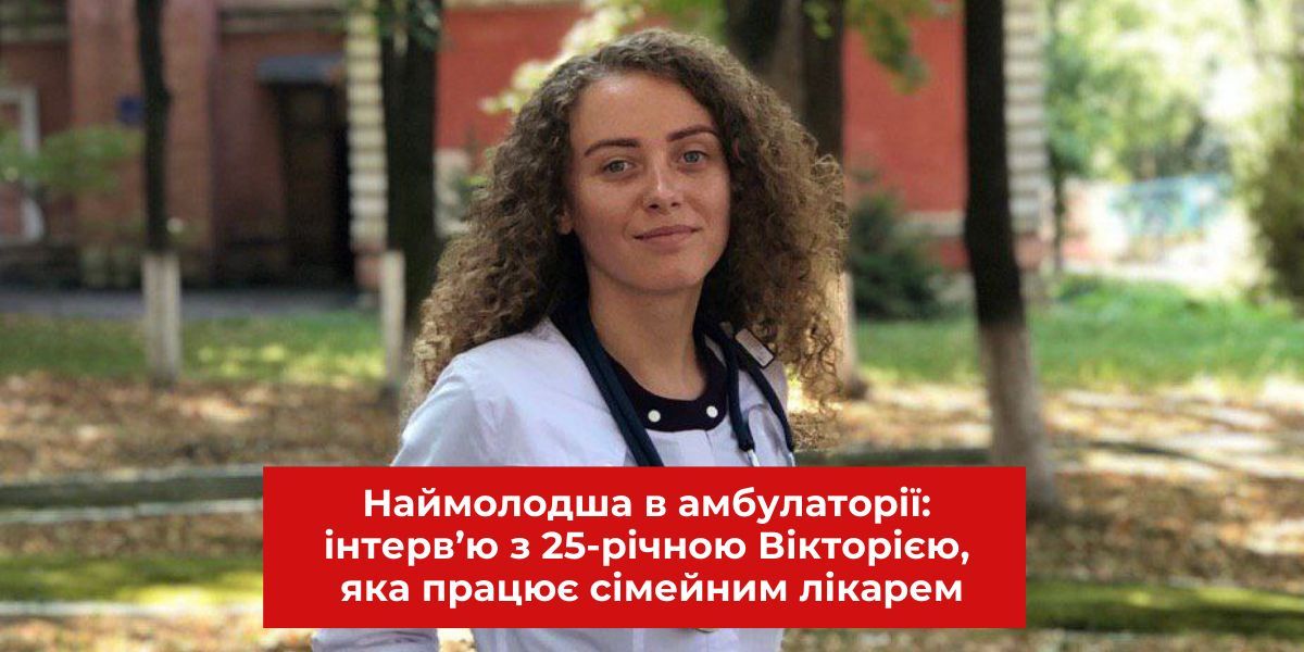 25-річна Вікторія Фурман працює сімейним лікарем: так хотів її загиблий на війні тато - vsim.ua