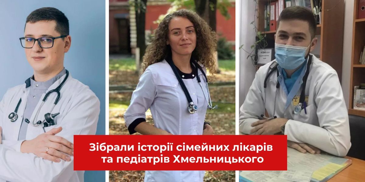 Зібрали історії сімейних лікарів та педіатрів Хмельницького - vsim.ua