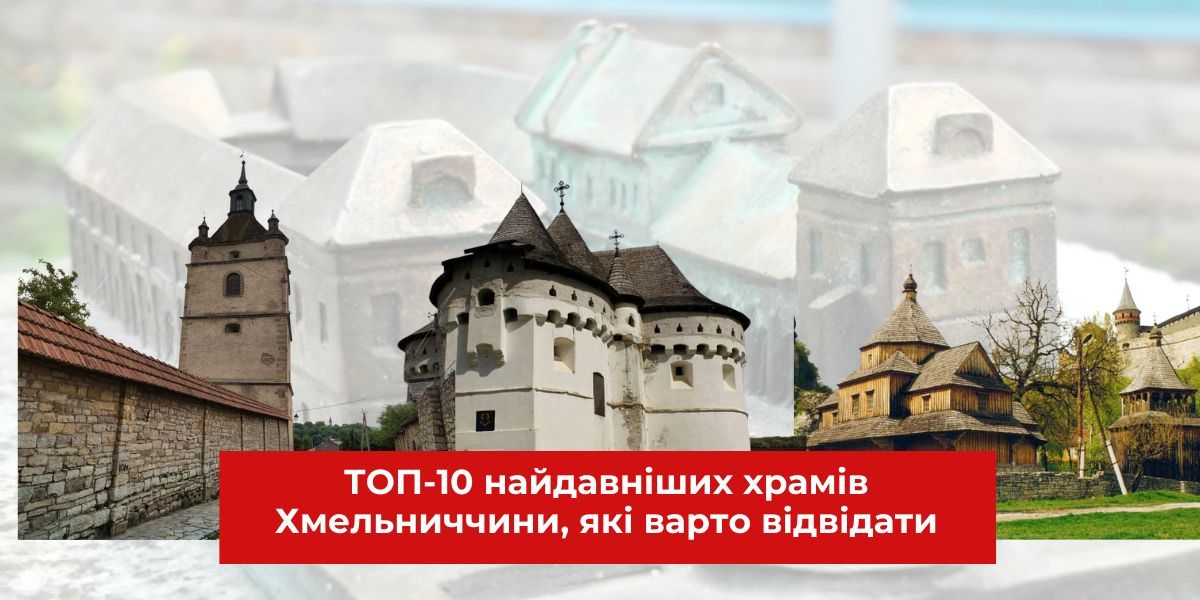 Найдавніші храми Хмельниччини: ТОП-10 - vsim.ua
