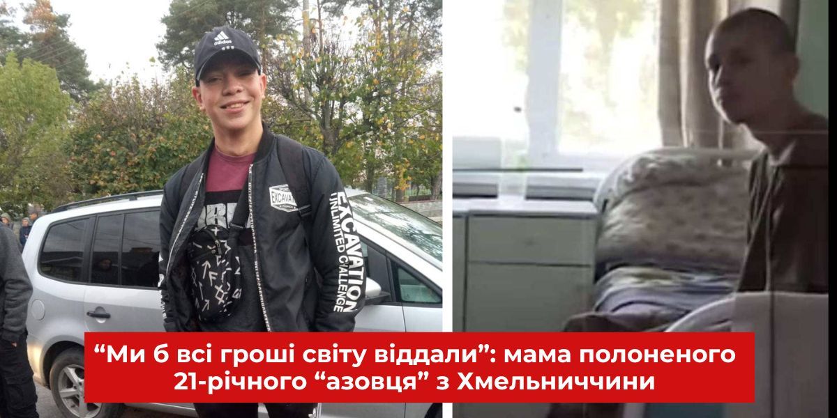 Історія 21-річного полоненого з Хмельниччини - vsim.ua