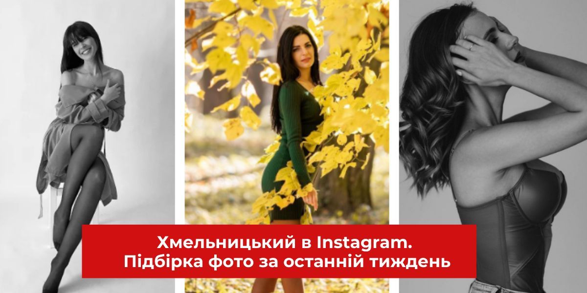 Тижнева підбірка фото хмельничан з Instagram - vsim.ua