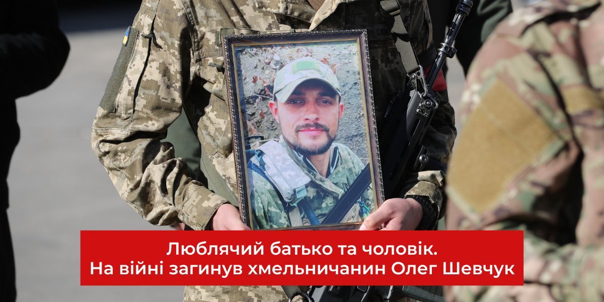 У Хмельницькому попрощалися з загиблим військовим Олегом Шевчуком - vsim.ua