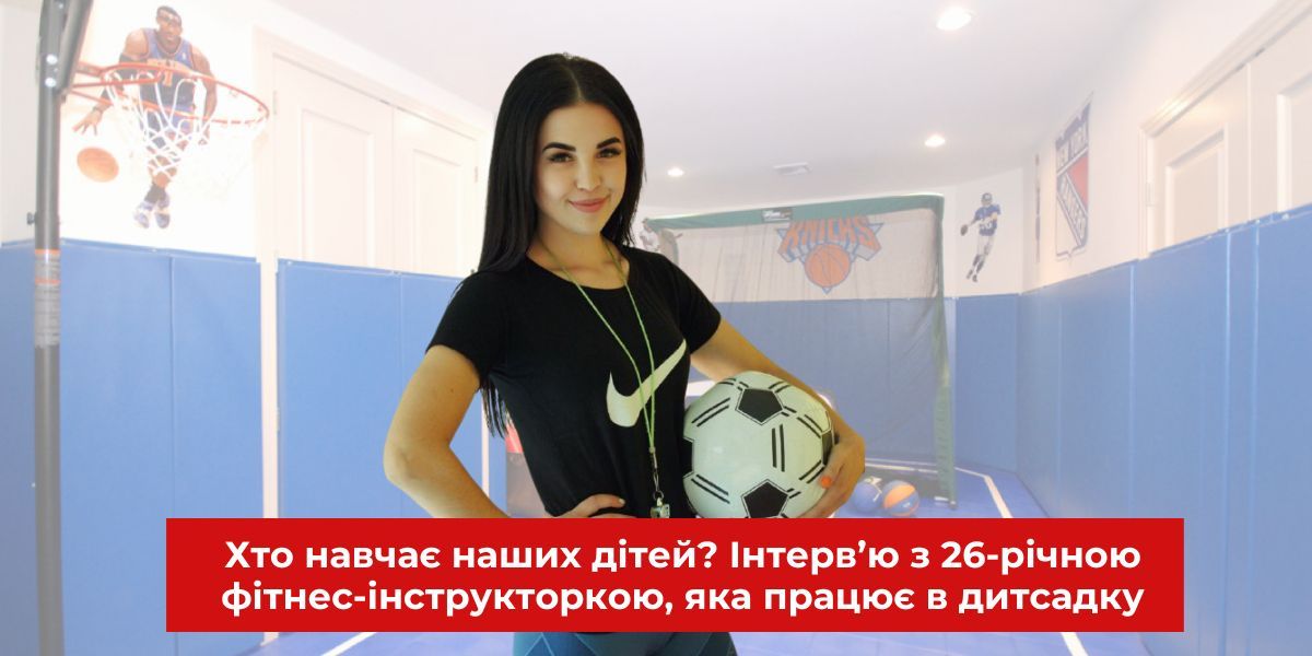 Інтерв’ю з 26-річною фітнес-інструкторкою в хмельницькому дитсадку - vsim.ua