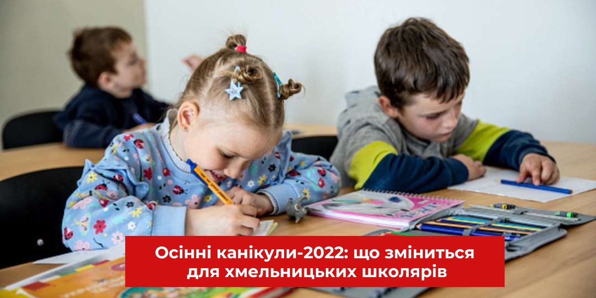 Що відомо про осінні канікули у школах Хмельницького? - vsim.ua