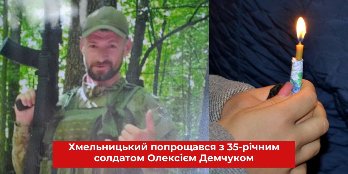 Хмельницький попрощався з воїном Олексієм Демчуком - vsim.ua