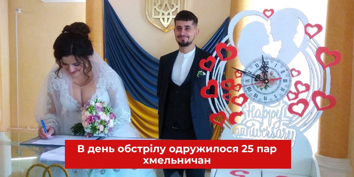 25 пар хмельничан одружилися в день обстрілу - vsim.ua