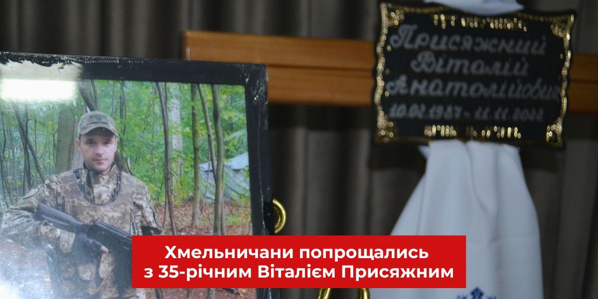 Хмельницький попрощався з солдатом Віталієм Присяжним - vsim.ua