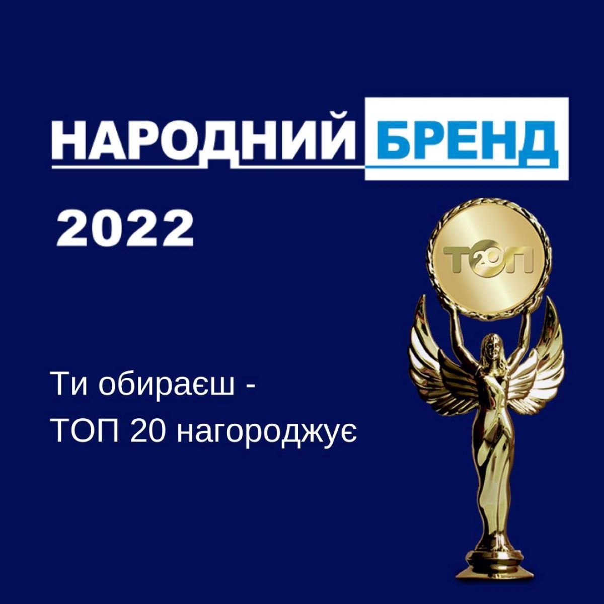 Народний бренд 2022: лідери голосування на 16 листопада - vsim.ua