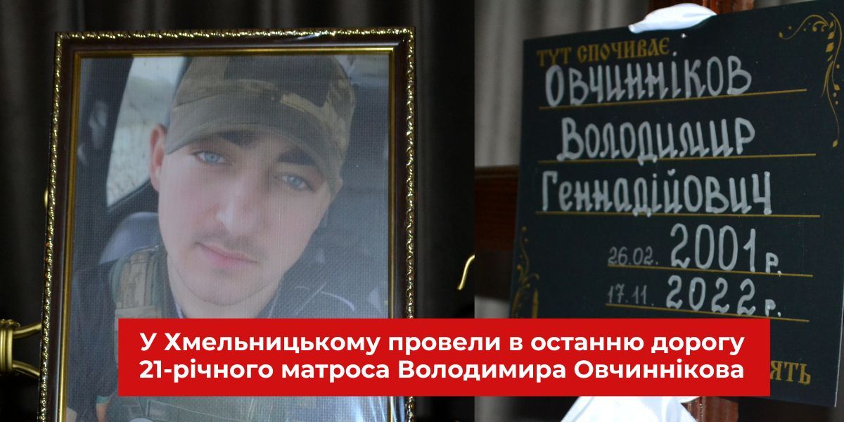Хмельницький попрощався з 21-річним Володимиром Овчинніковим - vsim.ua