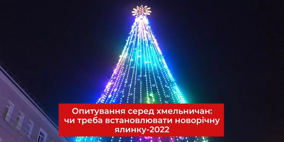 Що думають хмельничани про встановлення новорічної ялинки 2022 - vsim.ua