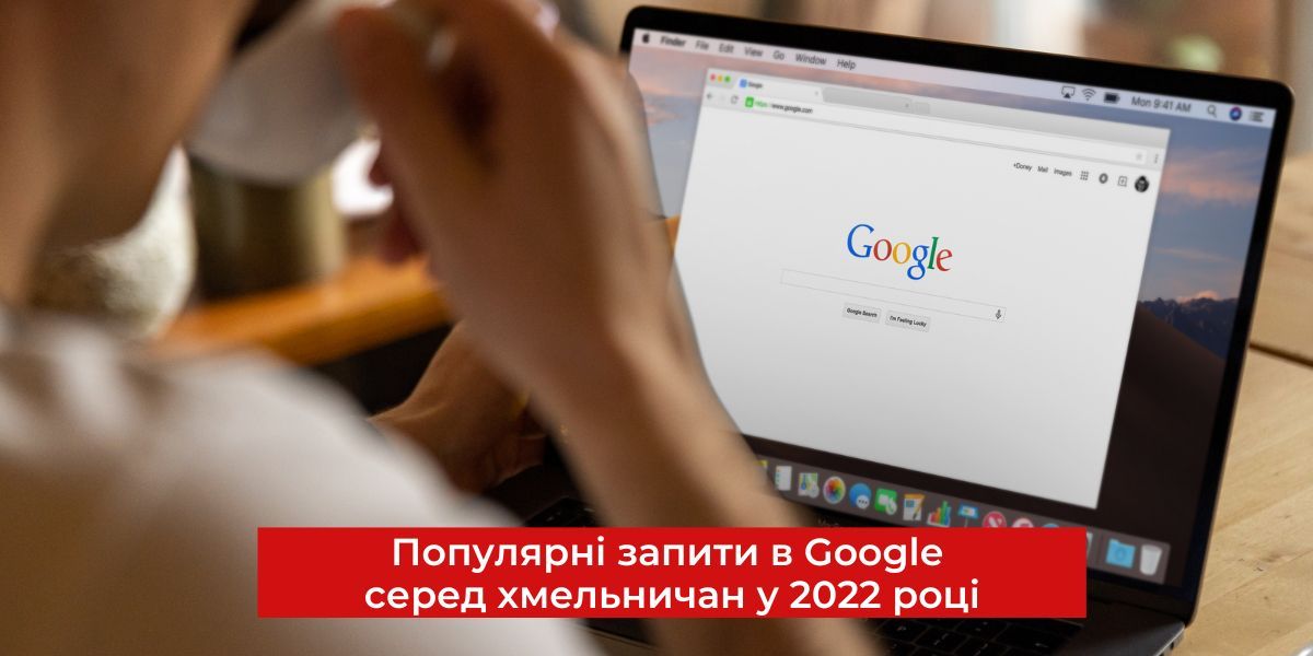 Популярні запити хмельничан в Google за 2022 рік - vsim.ua