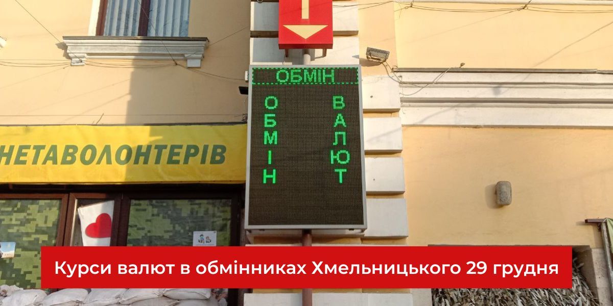 Курси валют в обмінниках Хмельницького 29 грудня - vsim.ua