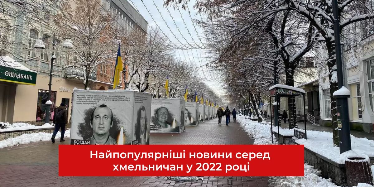 Найпопулярніші новини серед хмельничан у 2022 році - vsim.ua