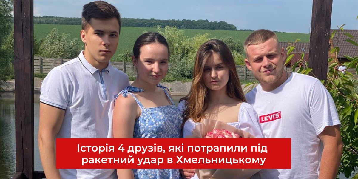 Історія чотирьох хмельничан, які потрапили під ракетний удар 31 грудня - vsim.ua