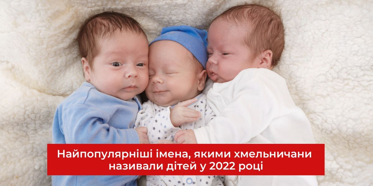 Підбірка популярних імен, якими хмельничани називали дітей у 2022 році - vsim.ua