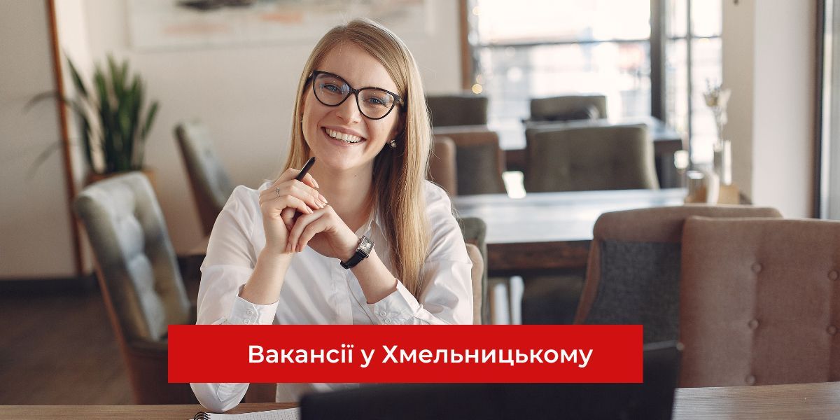Вакансії в Хмельницькому - vsim.ua