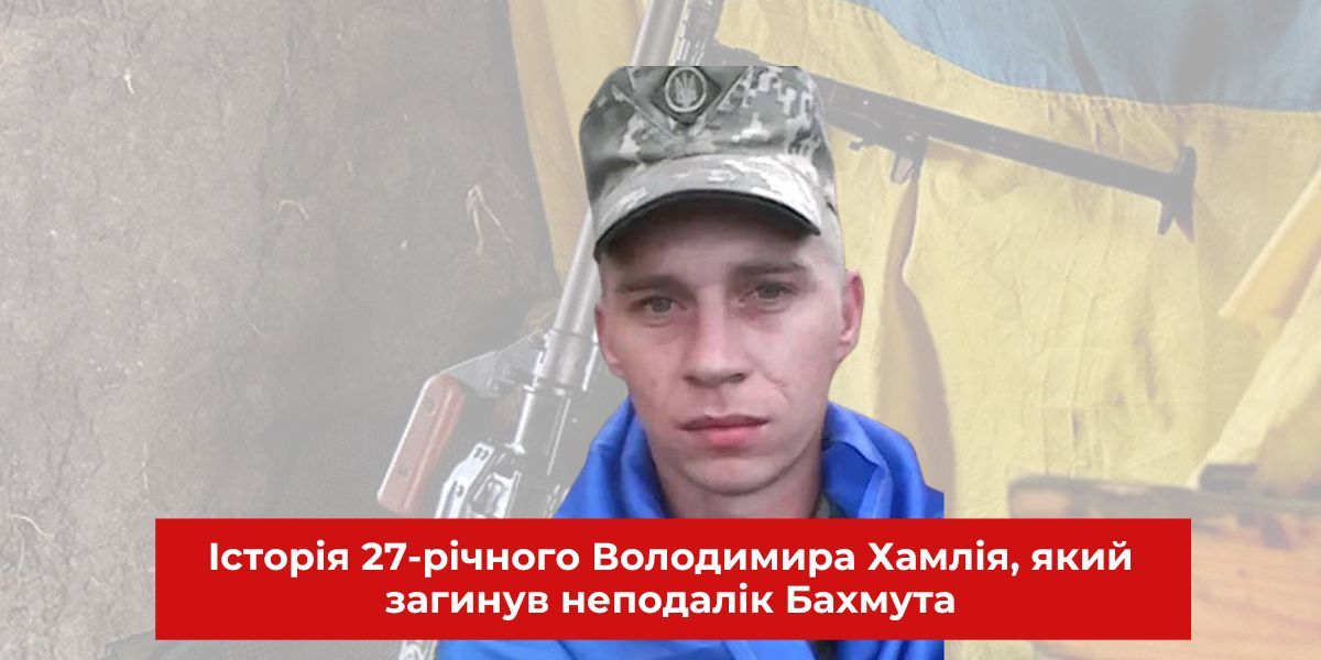 Історія 27-річного Володимира Хамлія, який загинув поблизу Бахмута - vsim.ua