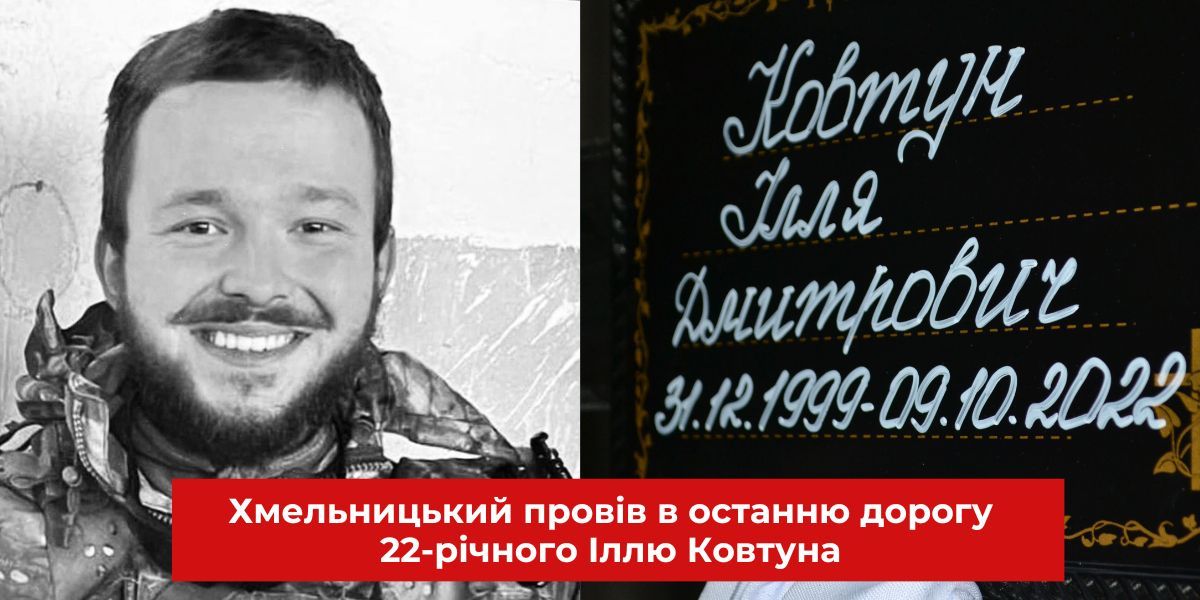 Хмельничани попрощались з 22-річним Іллею Ковтуном, який був безвісти зниклим - vsim.ua