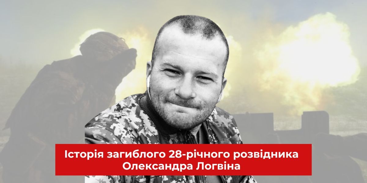 Історія загиблого на Донеччині 28-річного розвідника Олександра Логвіна - vsim.ua
