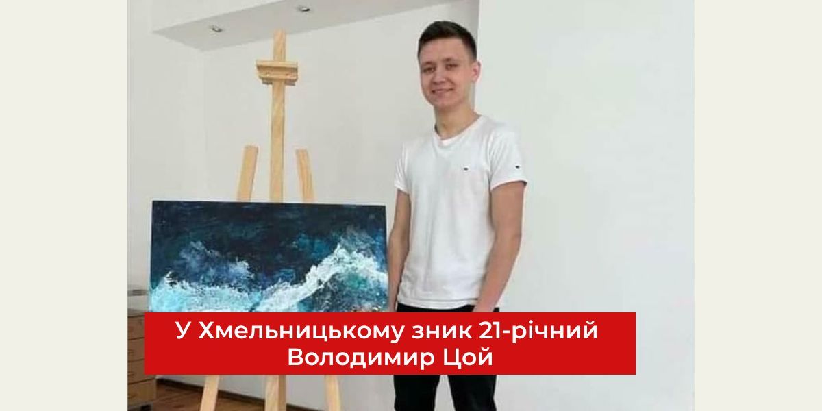 У Хмельницькому зник 21-річний Володимир Цой - vsim.ua
