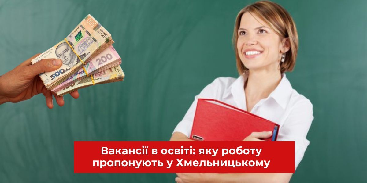 Яку роботу в освіті пропонують хмельничанам? - vsim.ua
