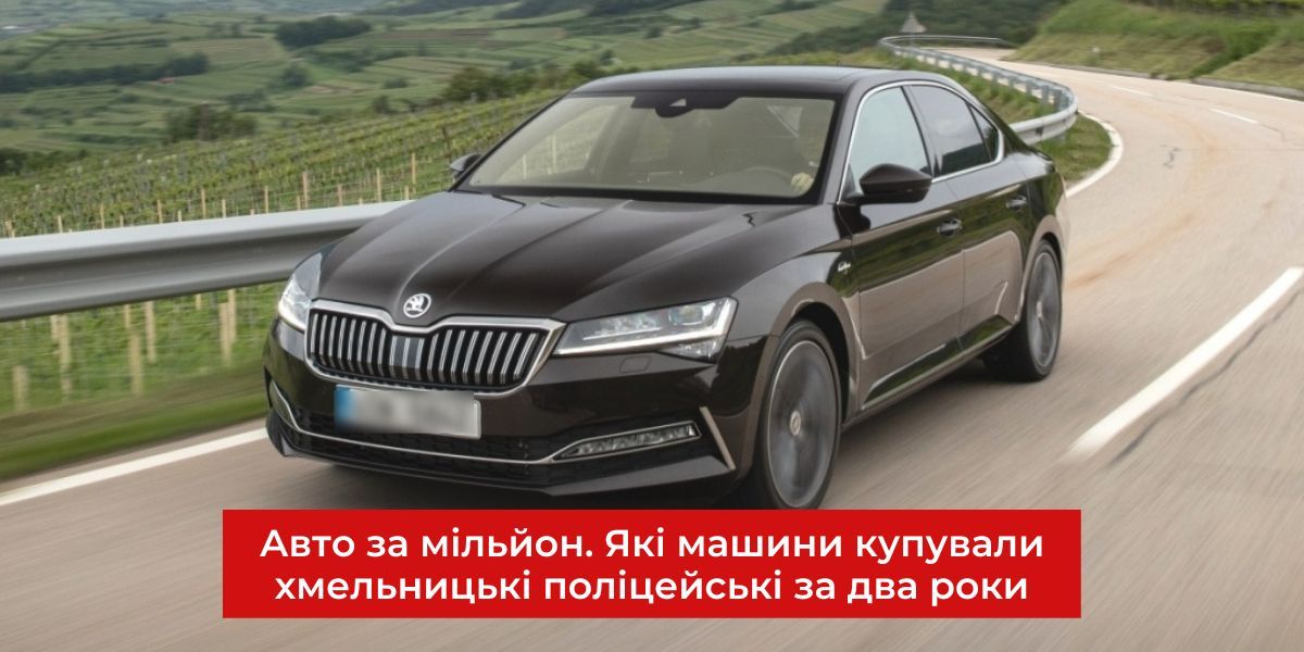 Рейтинг найдорожчих авто хмельницьких поліцейських за два роки - vsim.ua
