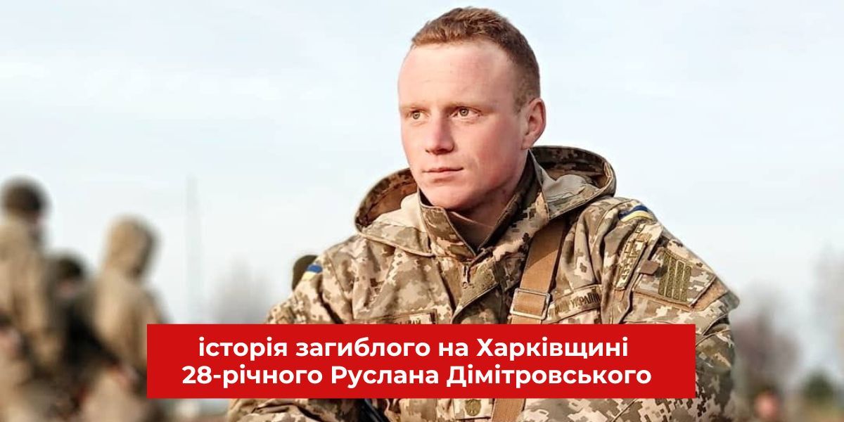 Історія загиблого на Харківщині 28-річного Руслана Дімітровського - vsim.ua
