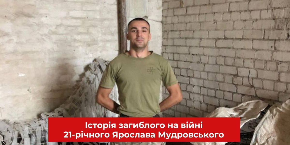 Загинув 21-річний воїн з Хмельниччини Ярослав Мудровський - vsim.ua