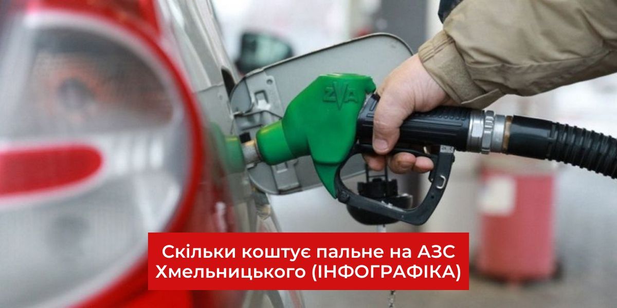 Які ціни на пальне у Хмельницькому та де найдешевше (ІНФОГРАФІКА) - vsim.ua