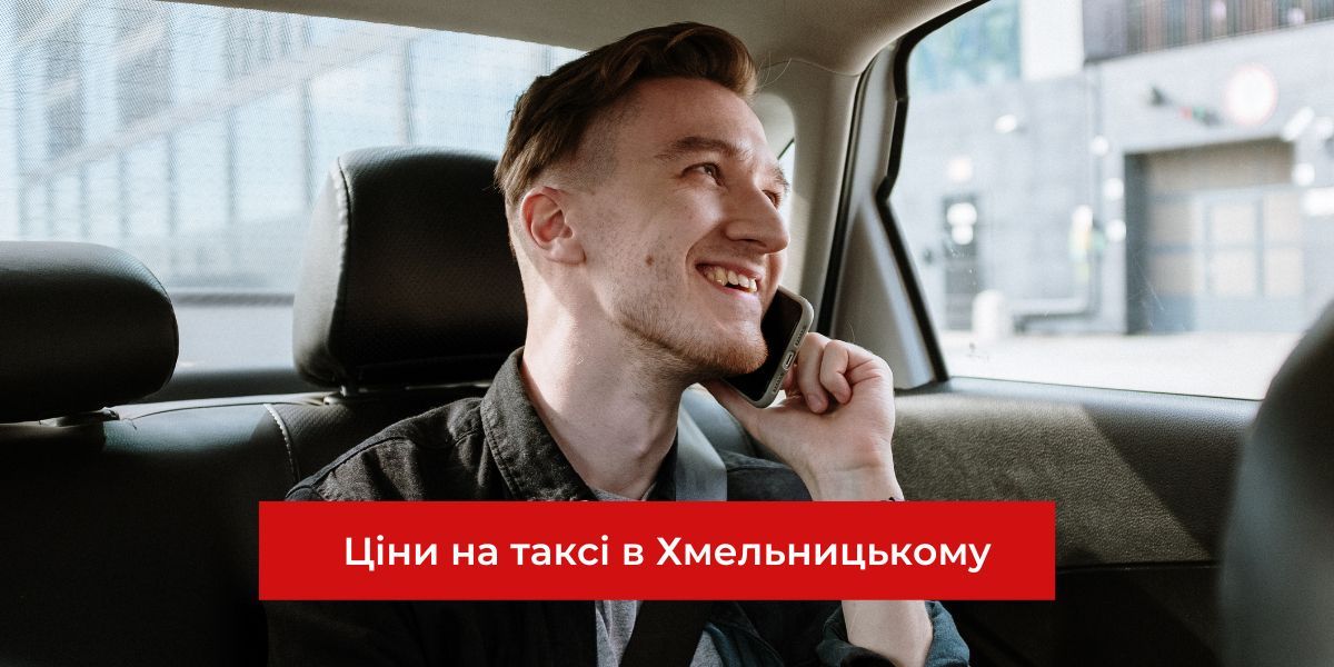 Дізналися, які служби таксі в Хмельницькому найвигідніші - vsim.ua