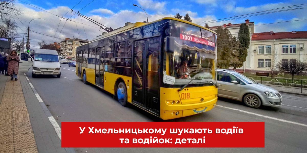 Хмельницький “Електротранс” шукає водіїв та водійок - vsim.ua