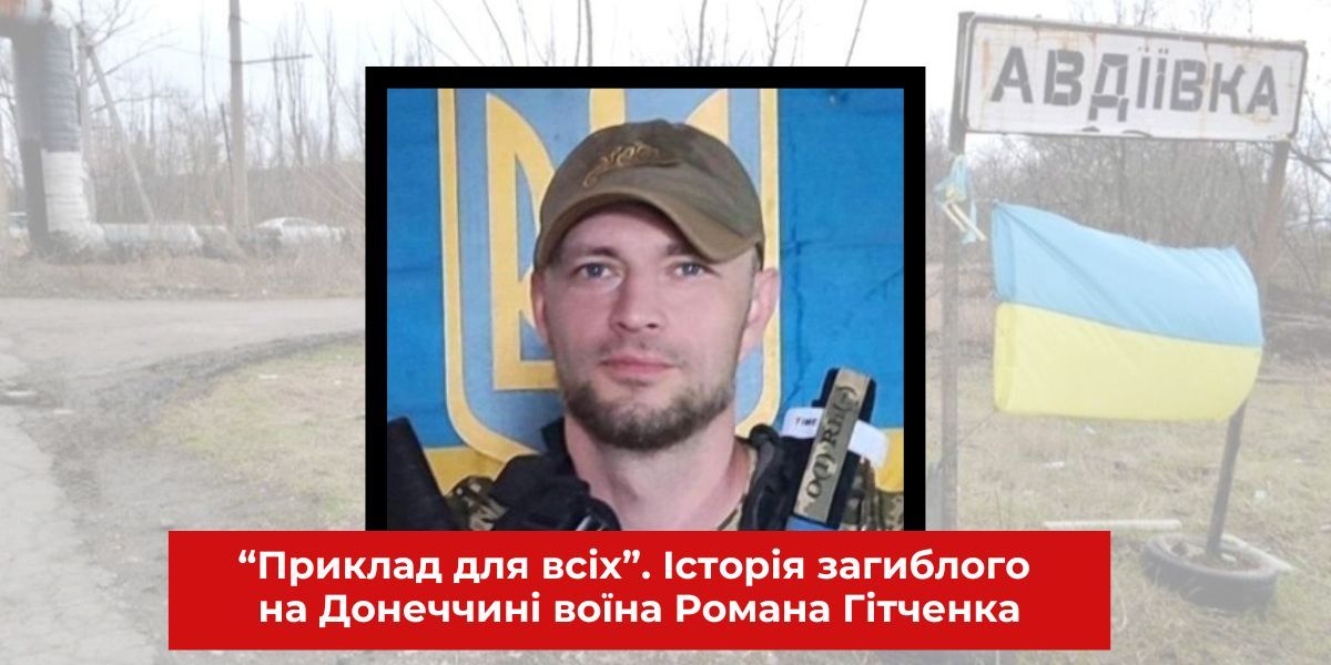 Історія загиблого на Донеччині 35-річного Романа Гітченка - vsim.ua
