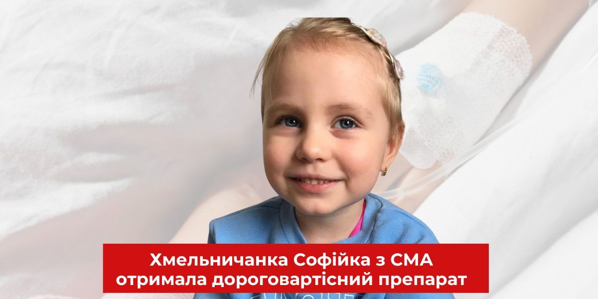 Хмельничанка Софійка з СМА отримала дороговартісний укол - vsim.ua