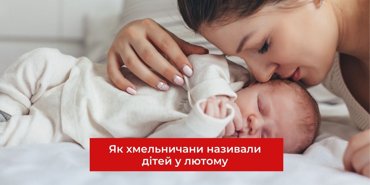 Рідкісні та поширені імена, якими хмельничани називали дітей в лютому - vsim.ua