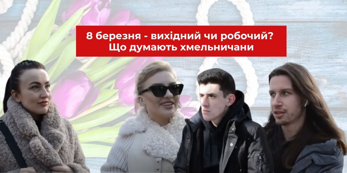 Запитали хмельничан, чи потрібен вихідний 8 березня - vsim.ua