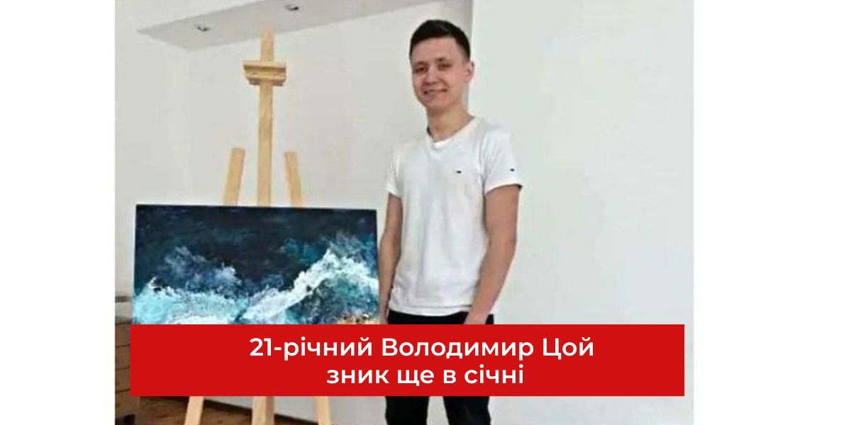 Із січня розшукують 21-річного Володимира Цоя - vsim.ua
