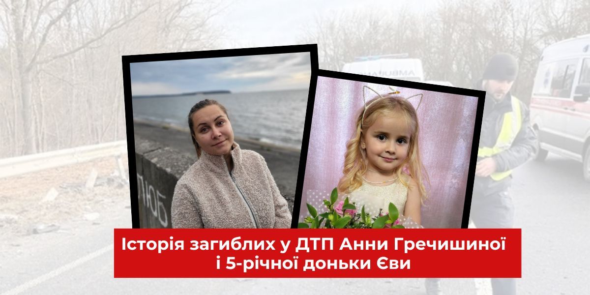 Смертельна ДТП у Хмельницькому районі: історія Анни Гречишиної і 5 ...